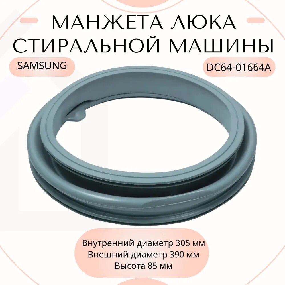 Манжета люка для стиральной машины Samsung Diamond DC64-01664A