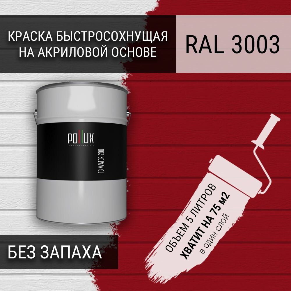 Краска акриловая полуглянцевая для стен быстросохнущая без запаха Pollux FB200 для дерева, МДФ, вагонки, бруса, бревна, декоративной штукатурки / для наружных и внутренних работ / укрывная, износостойкая, объем 5л, цвет рубиново-красный (RAL 3003)