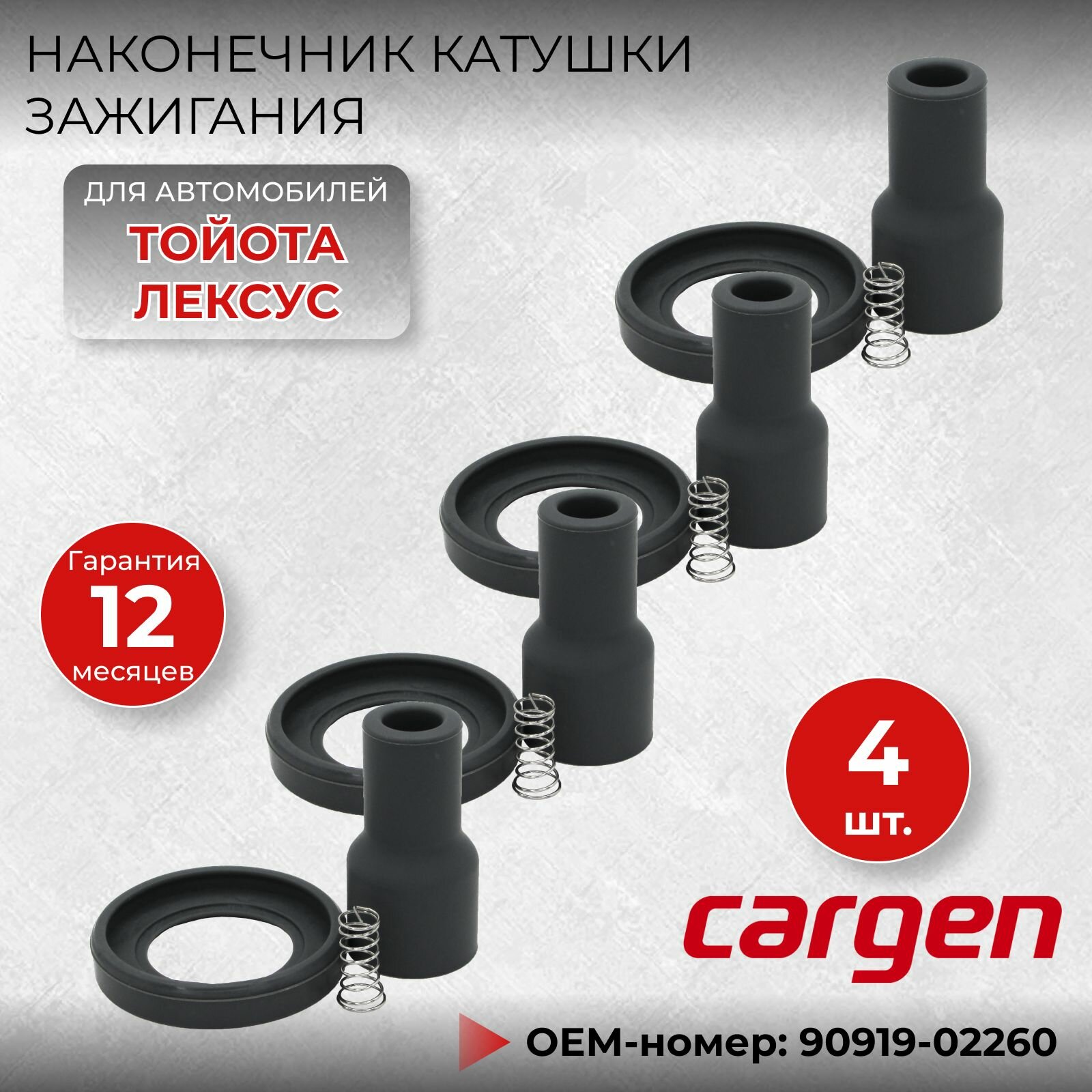 Наконечники катушек зажигания (комплект 4 шт) ремонтный набор Тойота (Toyota) Лексус (Lexus) OEM номер: 90919-02260