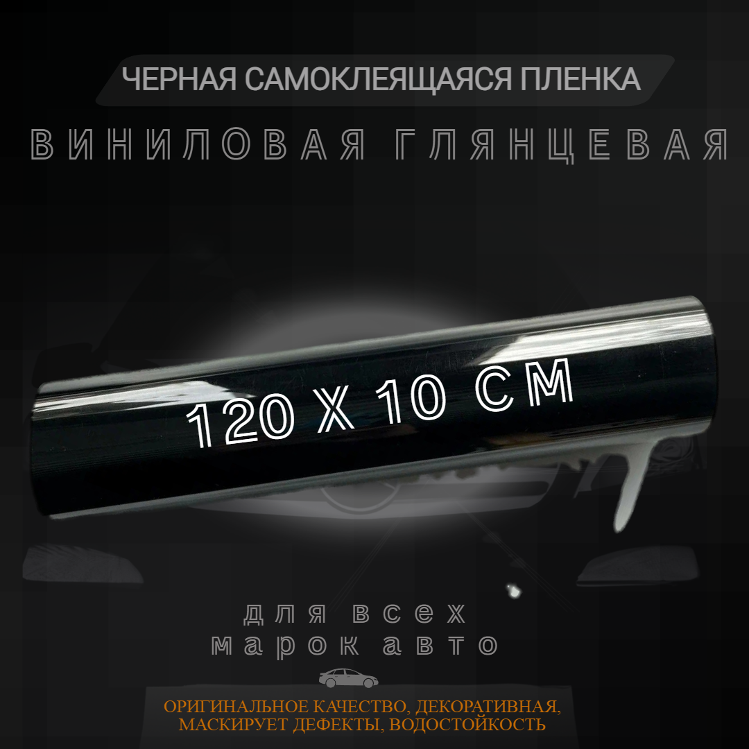 Плёнка для оклейки (1,2 x0,1м) / Чёрный глянец