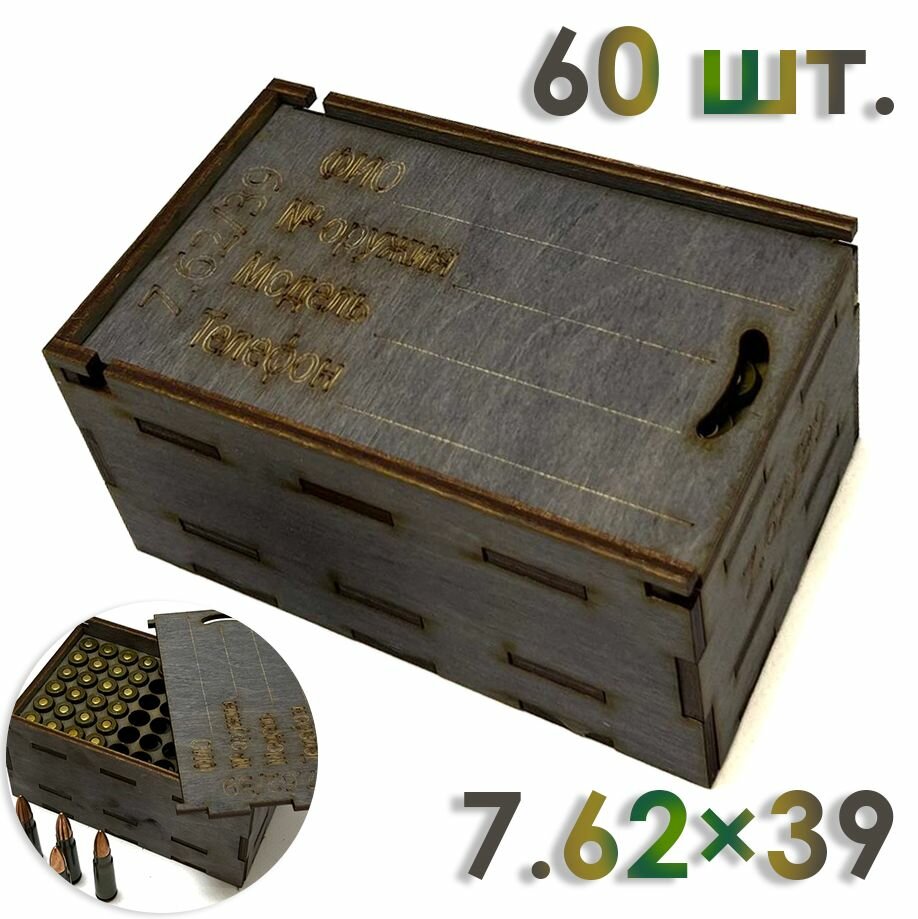 Деревянный ящик для патронов калибра 7,62 39 мм (60 шт.), с крышкой