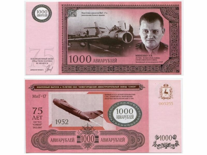Сувенирная банкнота 1000 авиарублей нижегородского авиастроительного завода "Сокол", 75 лет ОАО "НАЗ"Сокол. Миненко