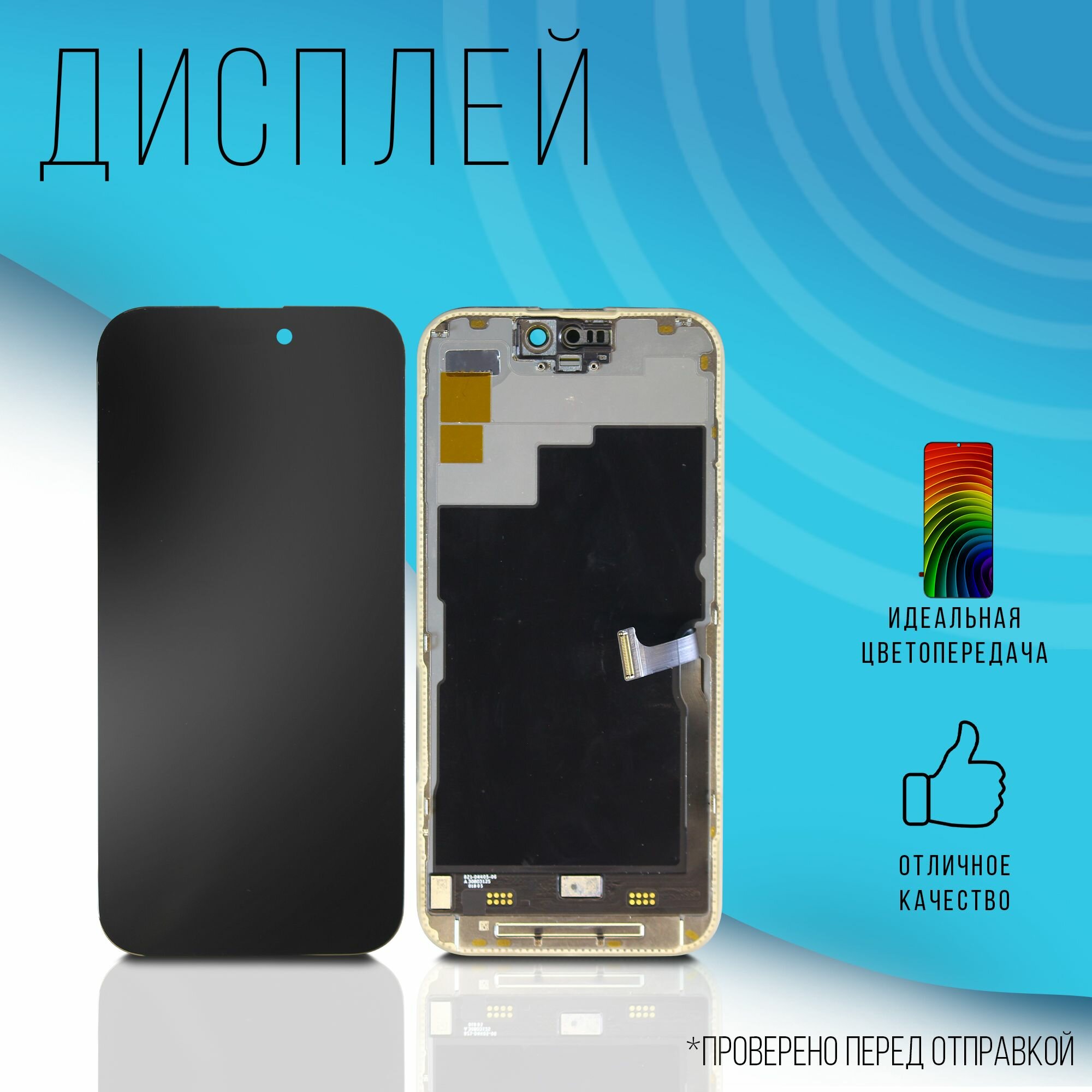 Дисплей для iPhone 15 Pro