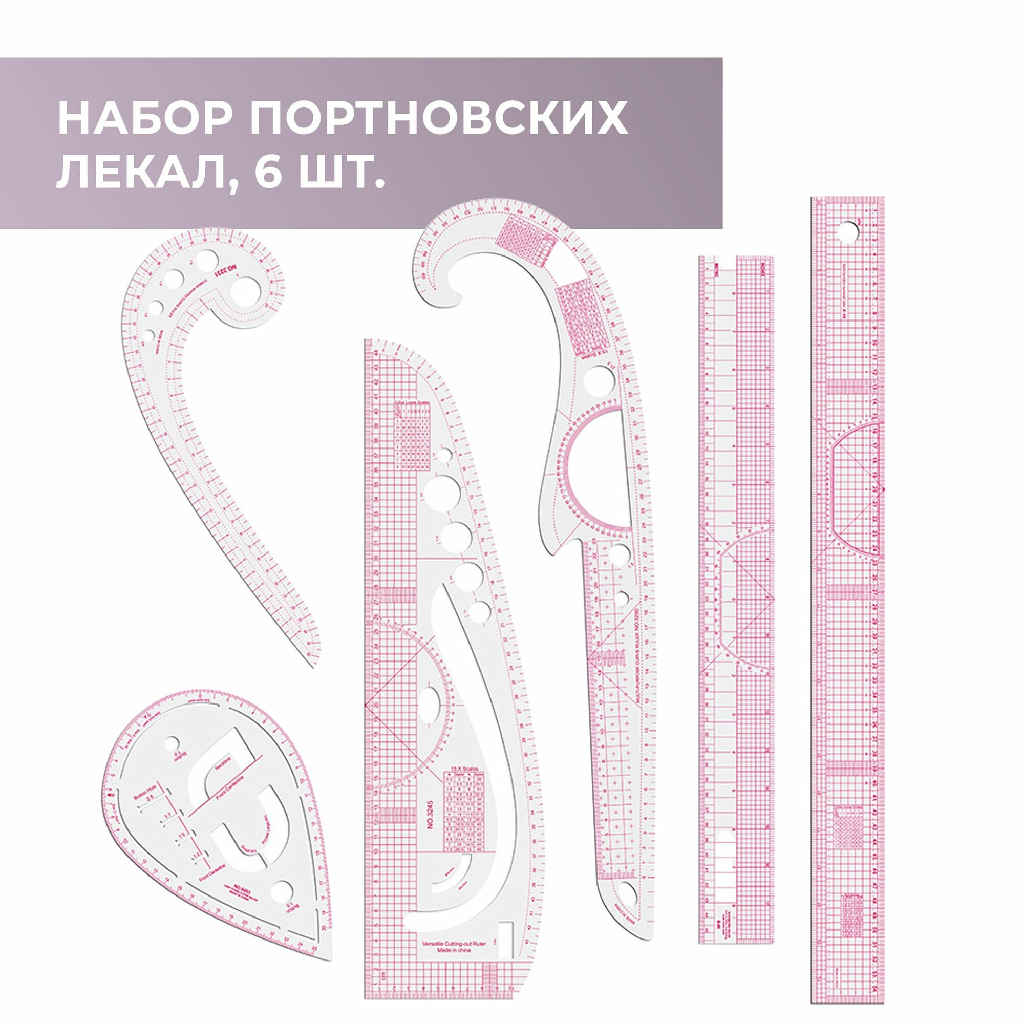 Набор из 6 метрических пластиковых линеек для шитья, дизайна выкройки, гибких шаблонов для шитья / лекало портновское