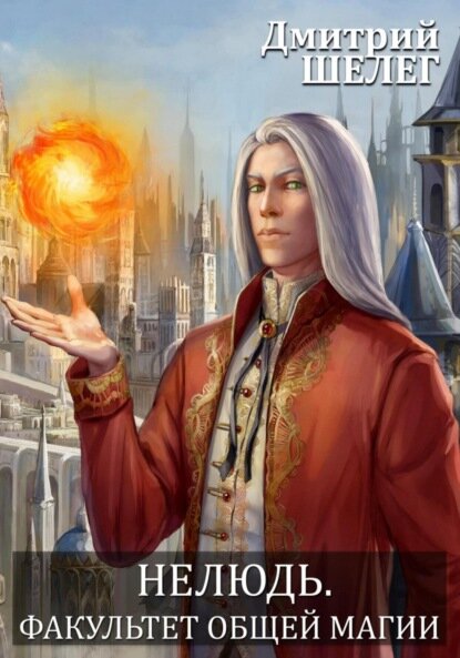 Нелюдь. Факультет общей магии [Цифровая книга]