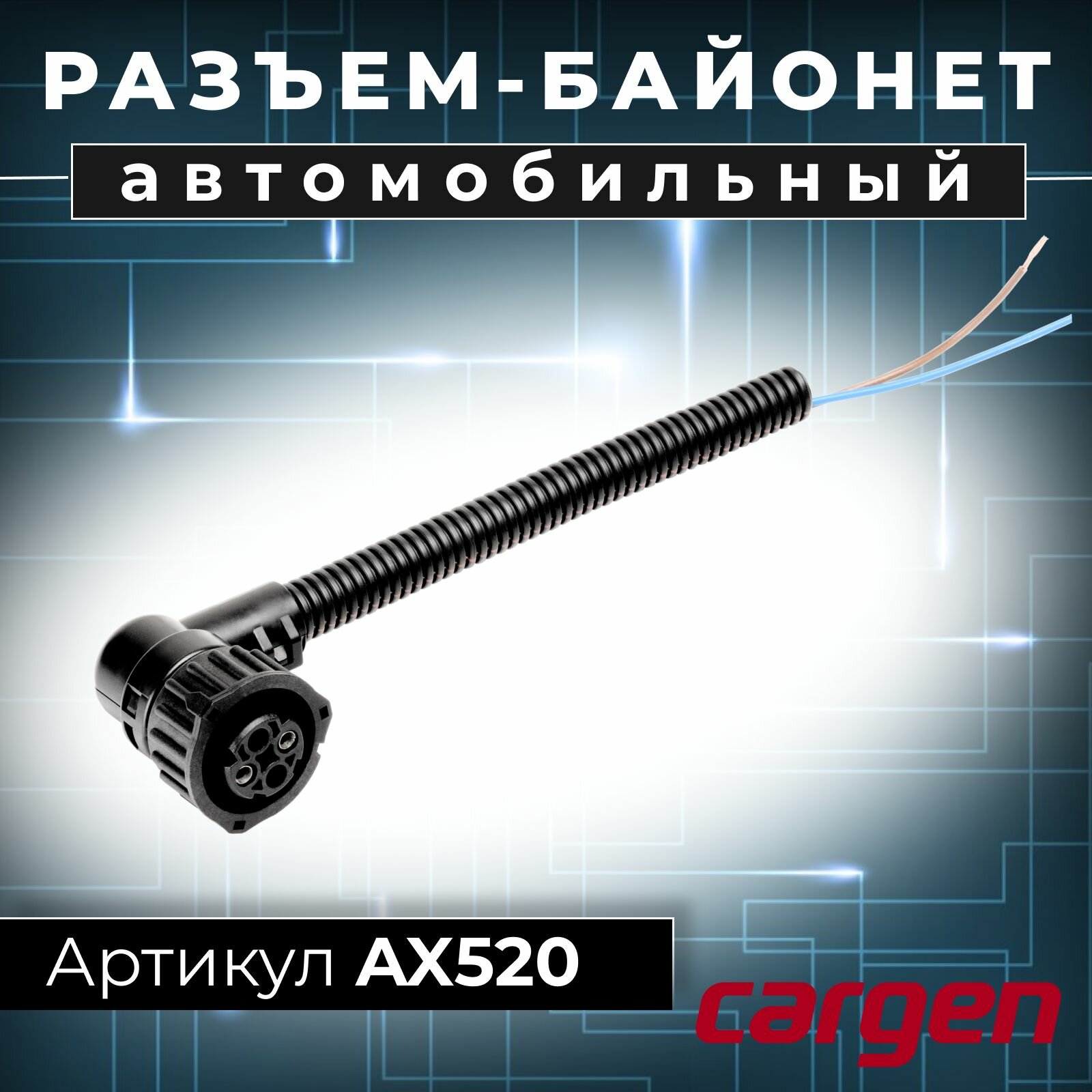 Разъем байонет (розетка) 2 контакта (2 pin) с угловым адаптером, осушителя воздуха систем АБС (ABS) для ГАЗ Мерседес Фольксваген УАЗ ОЕМ-номер: 1-967325-1