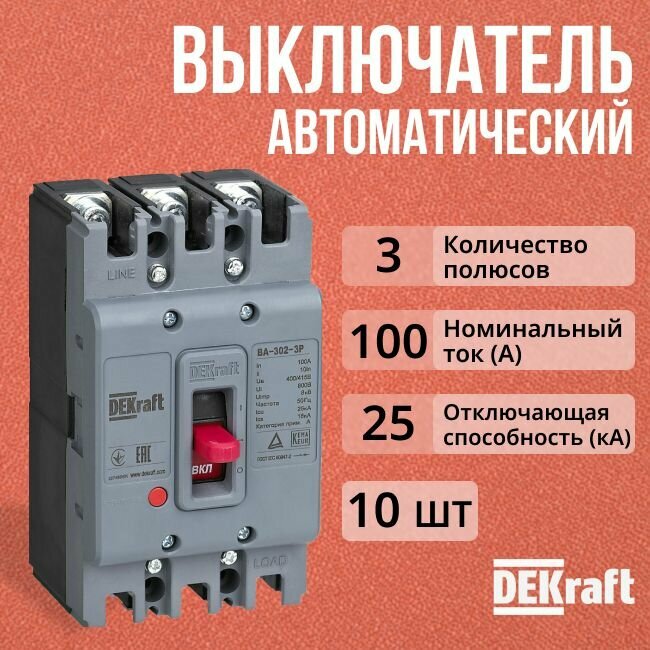 Автоматический выключатель термомагнитный 3Р 100А 25кА DEKraft - 10 шт.
