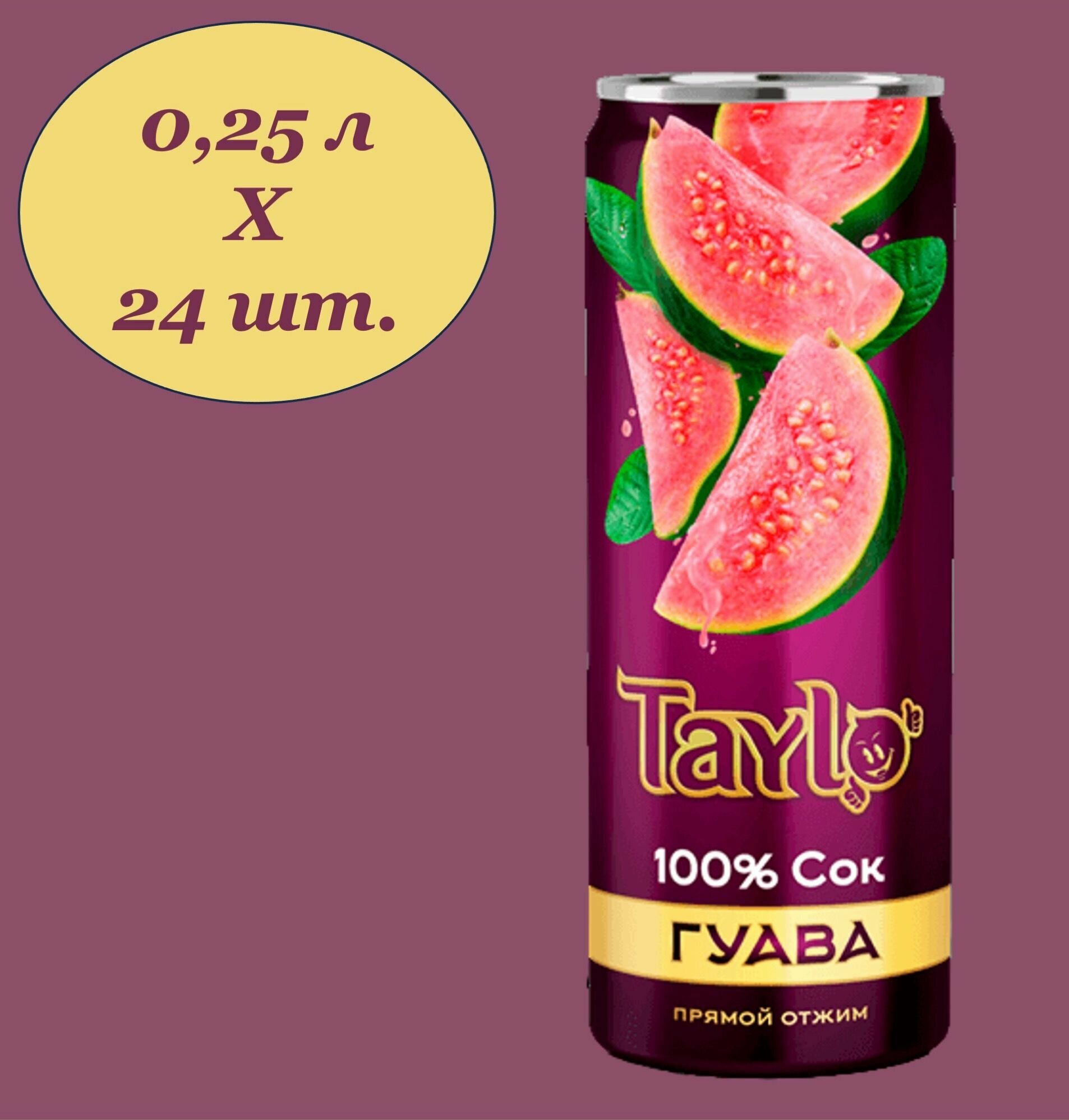 Сок Taylo Гуавы прямого отжима 0,25 л х 24 банки, натуральный, без сахара