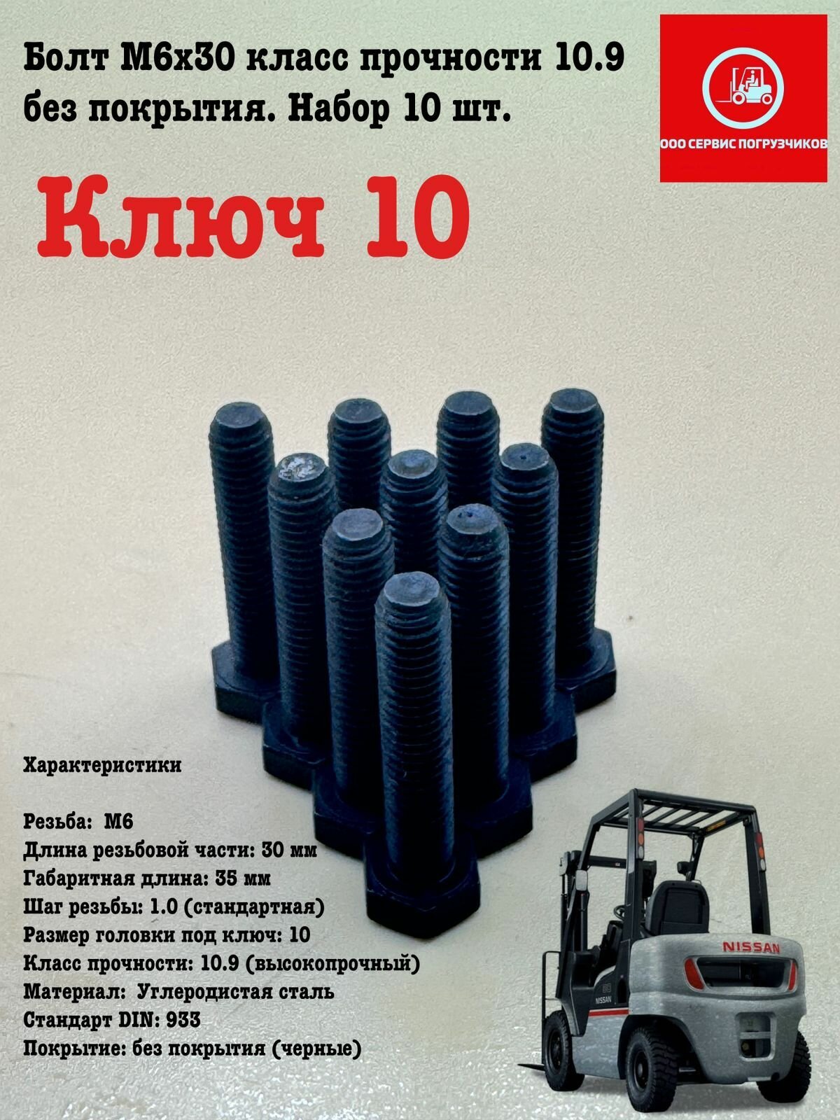 Болт М6х30 прочность10.9 DIN 933. Набор 10 шт.