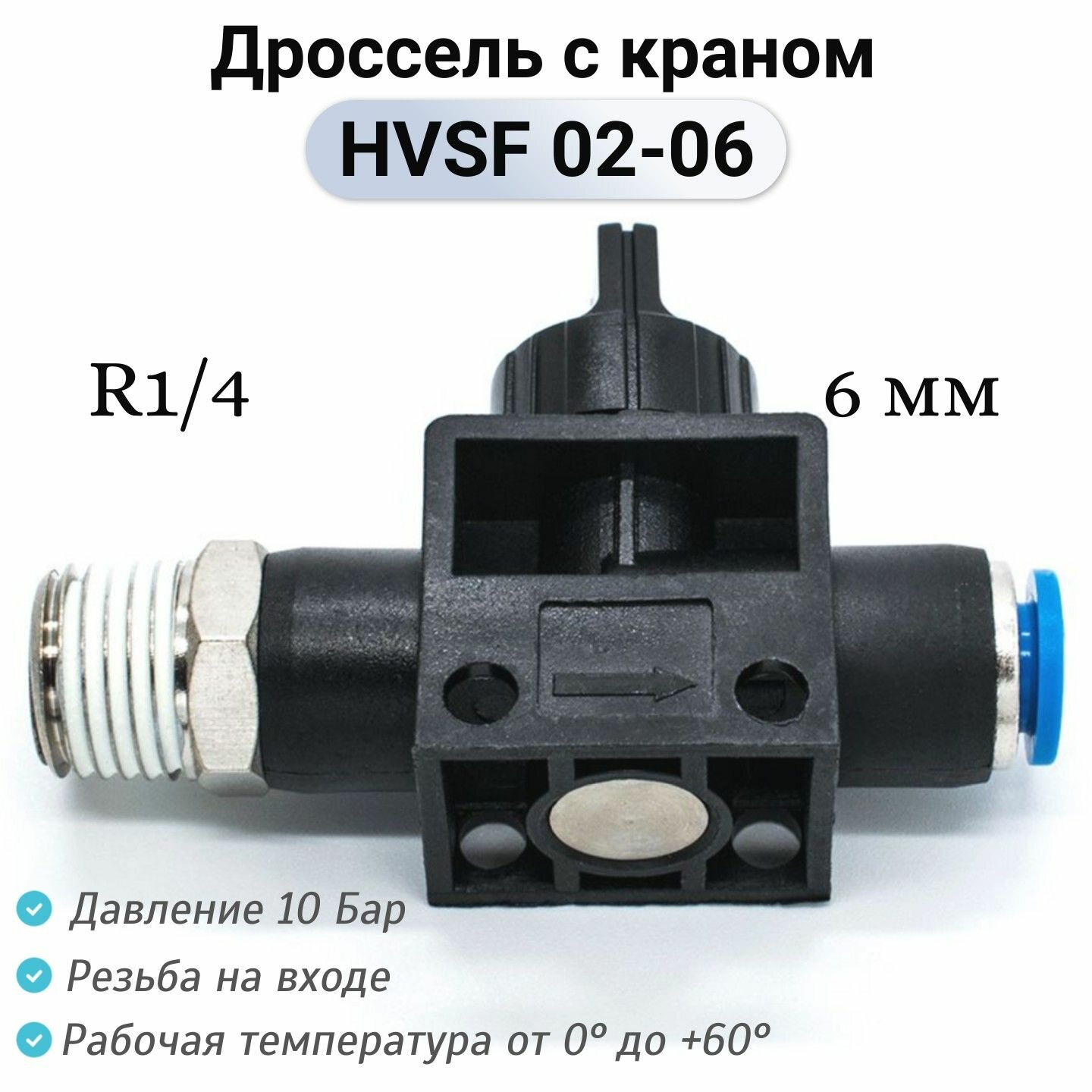 Фитинг прямой с наружной резьбой с краном HVSF 02-06
