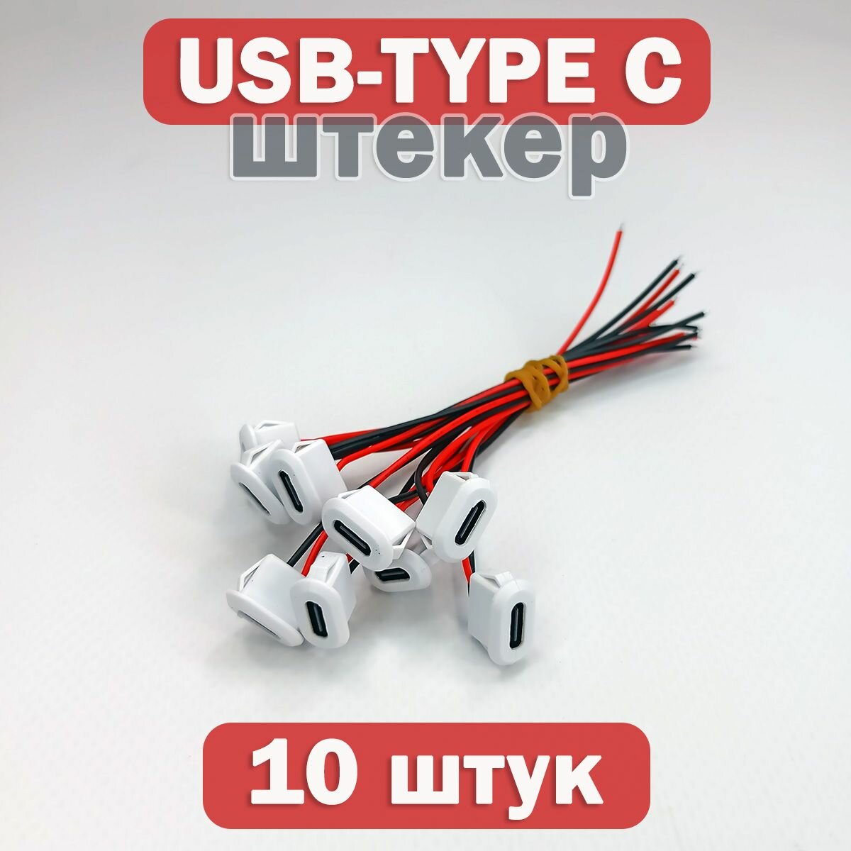 Коннектор штекер USB Type-C / Гнездо питания TYPE-C установочное, комплект 10 штук