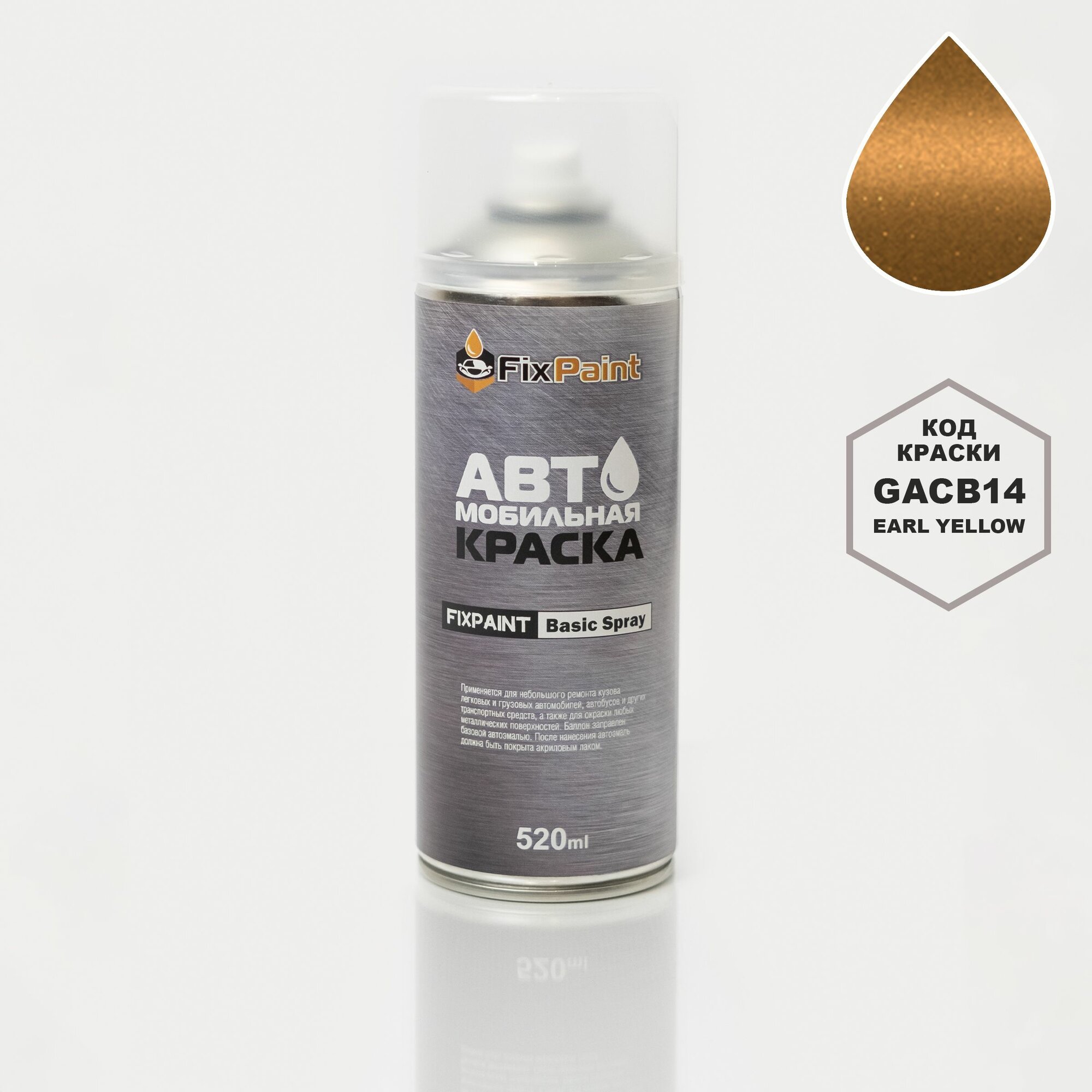 Краска GAC MOTOR, код GACB14, Earl Yellow, автомобильная эмаль FixPaint Spray в аэрозольном баллончике 520 мл