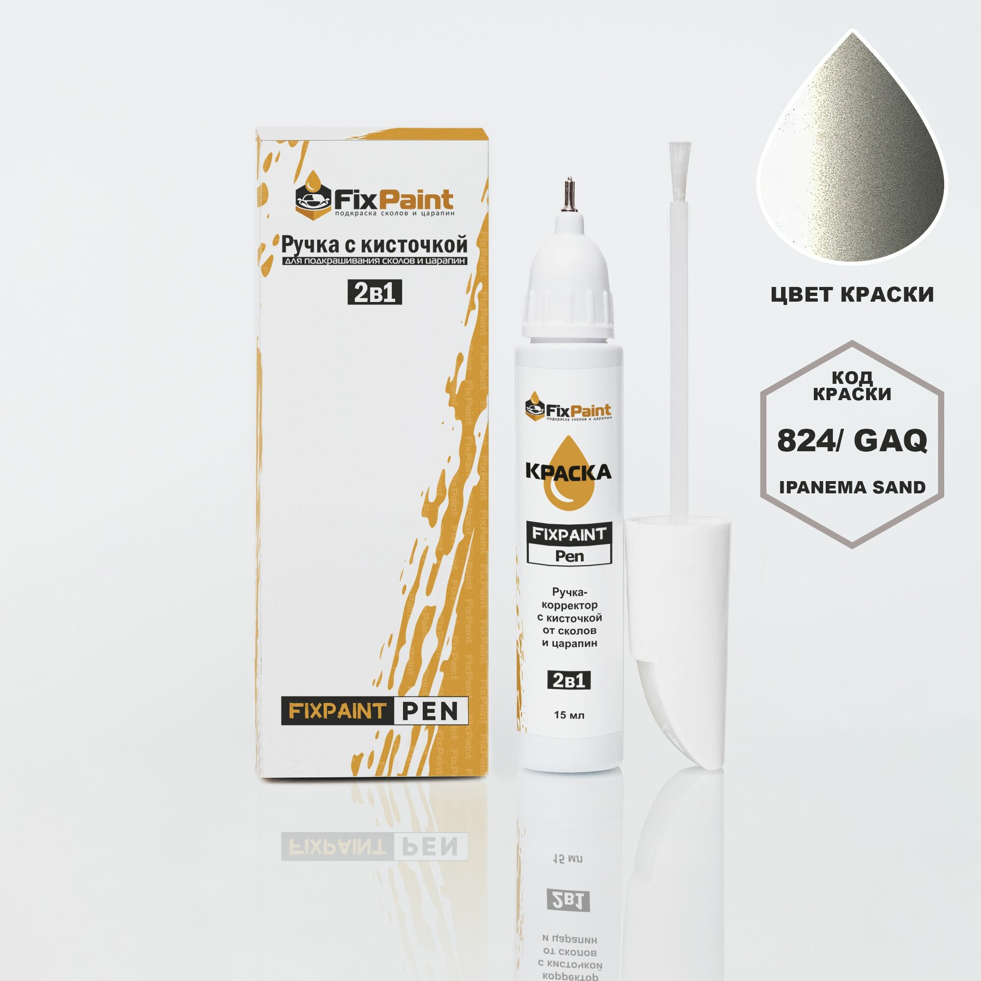 Подкраска LAND ROVER DISCOVERY, код 824, GAQ, IPANEMA SAND, ручка-корректор с кисточкой 2 в 1 FixPaint Pen 15 мл, эмаль для ремонта сколов и царапин