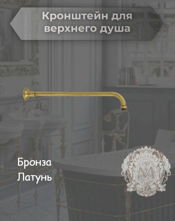 Кронштейн для верхнего душа L-400 mm. LUX бронза