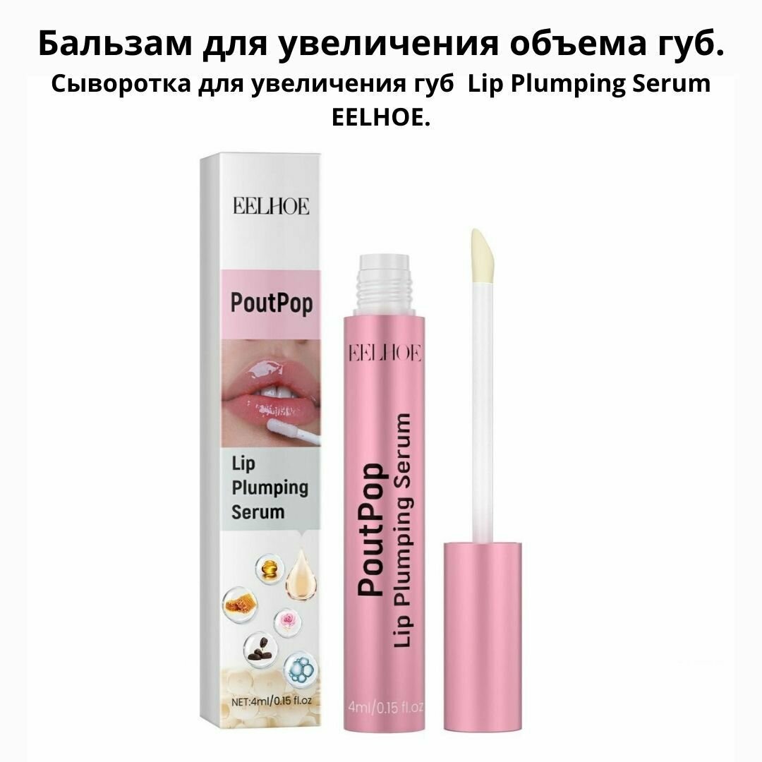 Бальзам для увеличения объема губ. Сыворотка для увеличения губ Lip Plumping Serum EELHOE.