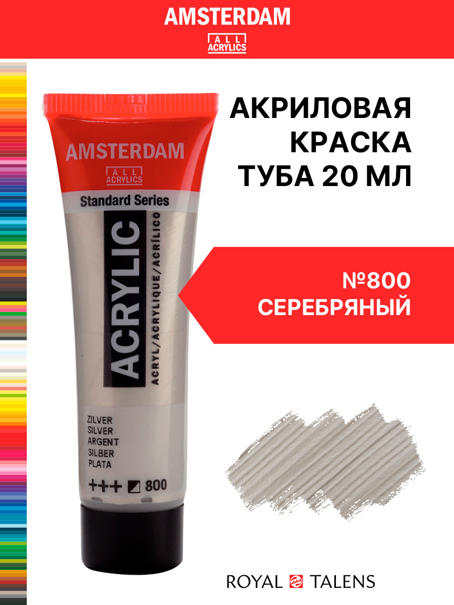 Royal Talens Краска акриловая Amsterdam туба 20мл №800 Серебряный
