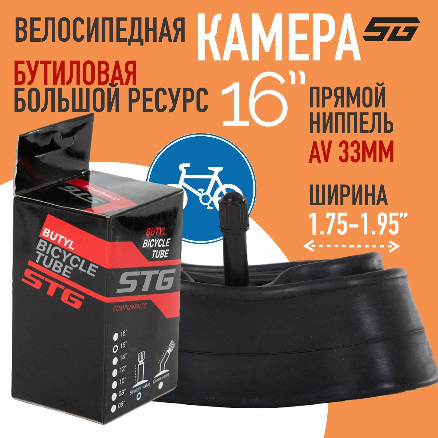 Камера велосипедная STG, бутил,16Х1,75/1,95 , автониппель 33мм (упак: коробка)