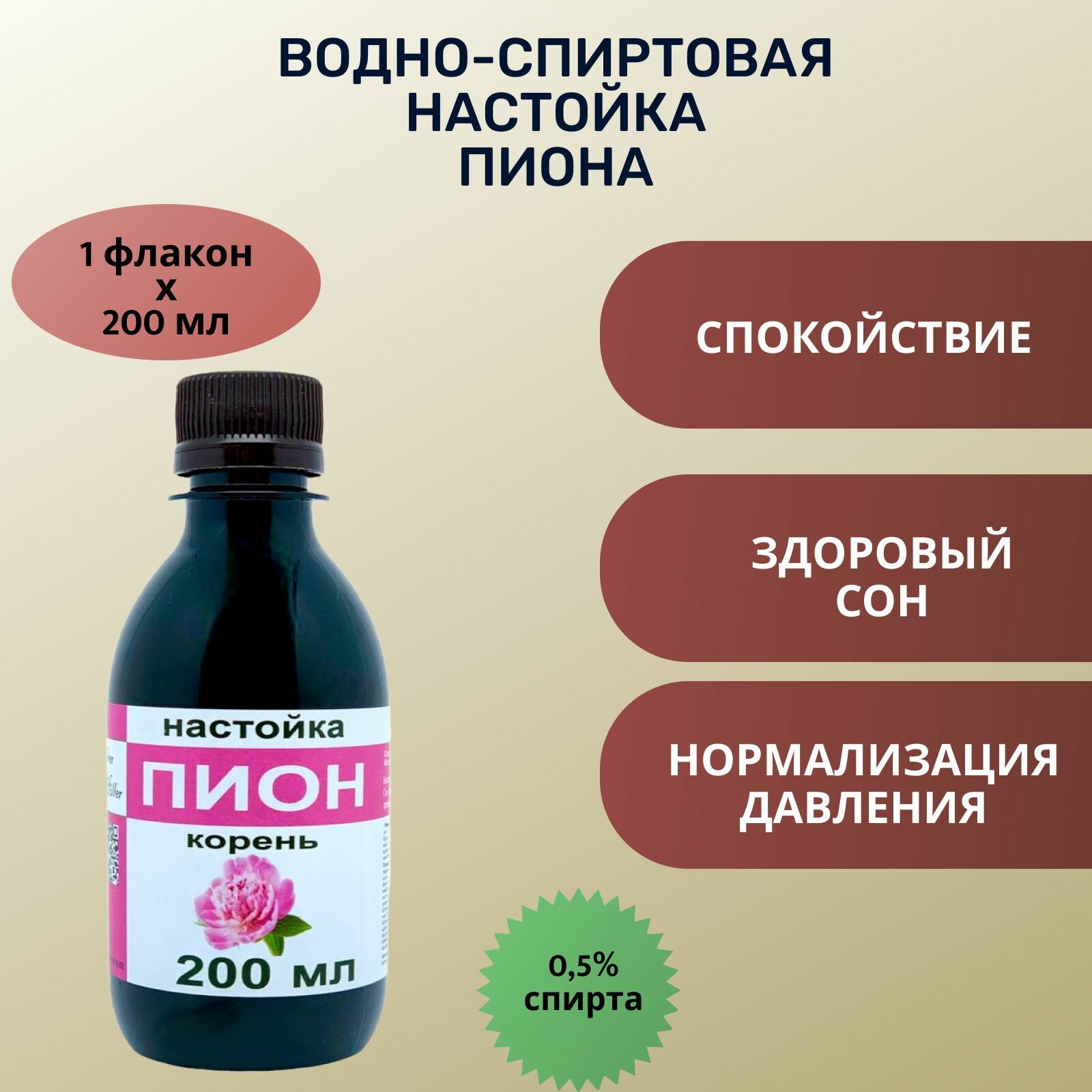 Пищевая добавка Silver Hiller настойка Пион уклоняющийся, натуральное успокаивающее средство, 200 мл