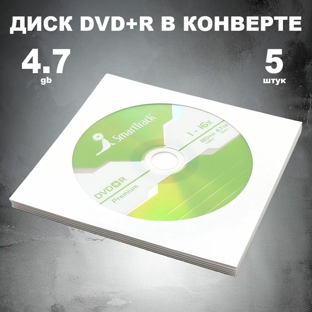 Диск DVD+R 4.7GB 16x в конверте, 5 штук / Болванка DVD+R SmartTrack