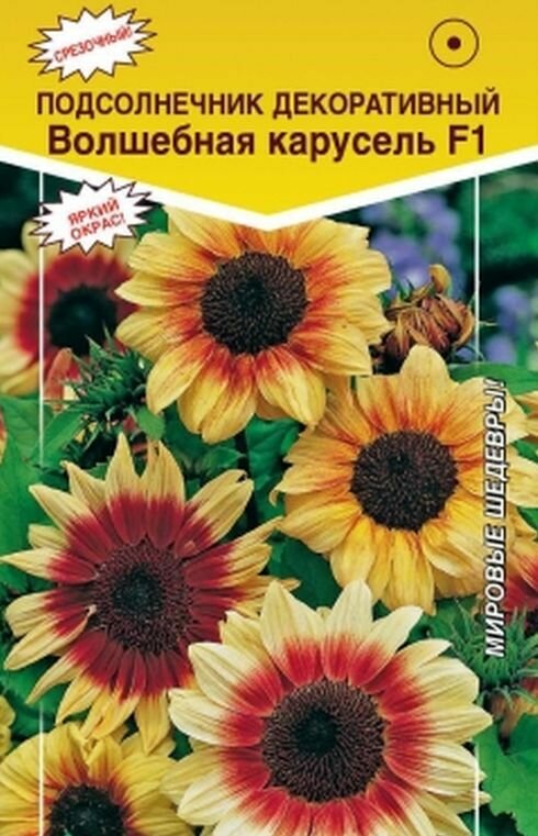 Подсолнечник декоративный Волшебная карусель F1