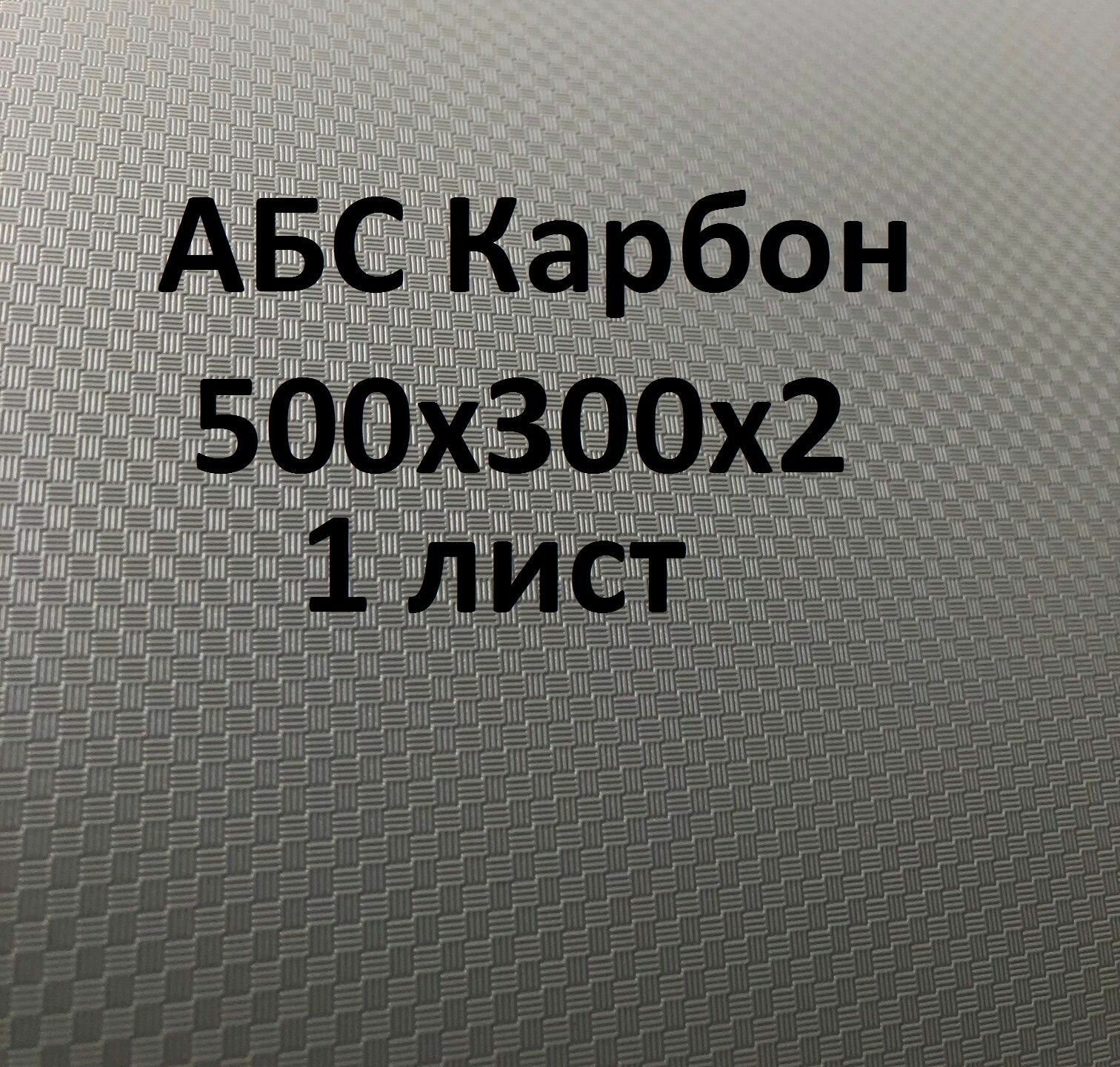 Лист АБС пластик Карбон (Carbon) серый 500*300*2 мм. (1шт)