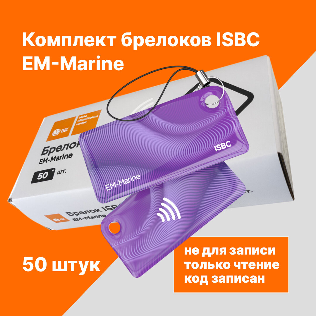 RFID-брелок ISBC EM-Marine «Дюны; Фиолетовый», 50 шт, арт. 121-53219