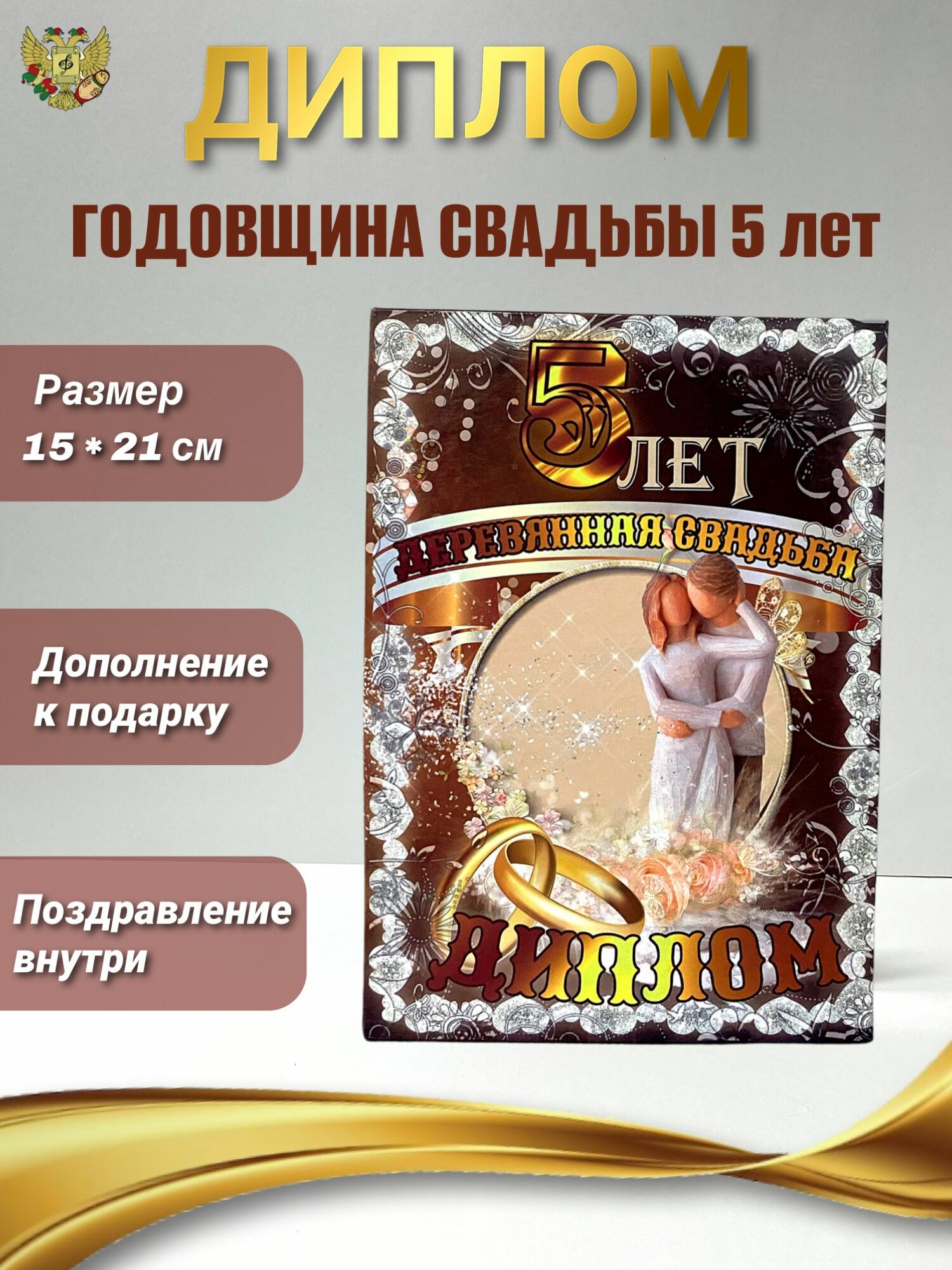 Подарочный диплом для награждения на годовщину свадьбы Деревянная свадьба - 5 лет, 150 х 210 мм