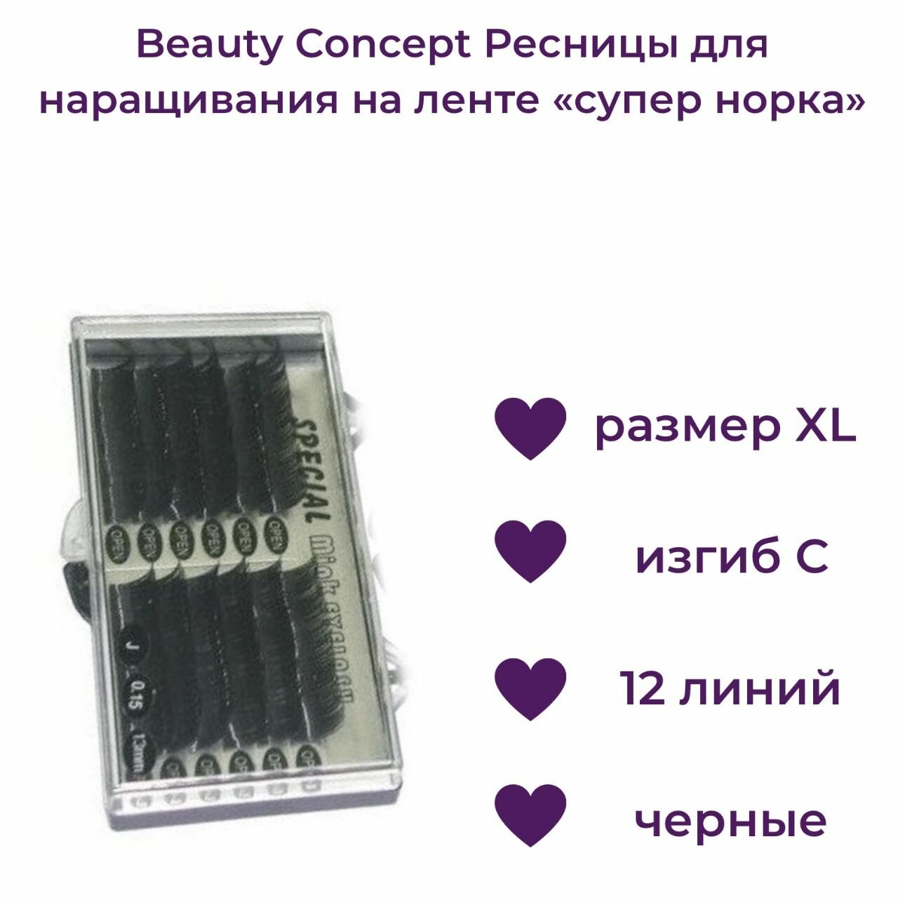 Beauty Concept Ресницы для наращивания на ленте "супер норка", размер XS, изгиб С, 12 линий, цвет черный