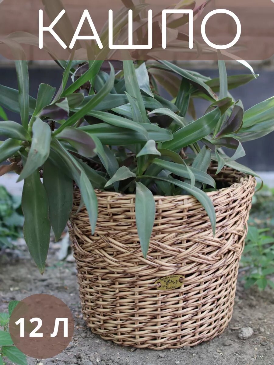 Кашпо напольное для цветов из ротанга 12 л