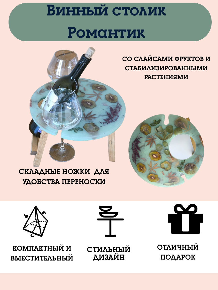 Винный столик Романтик на 2 бокала