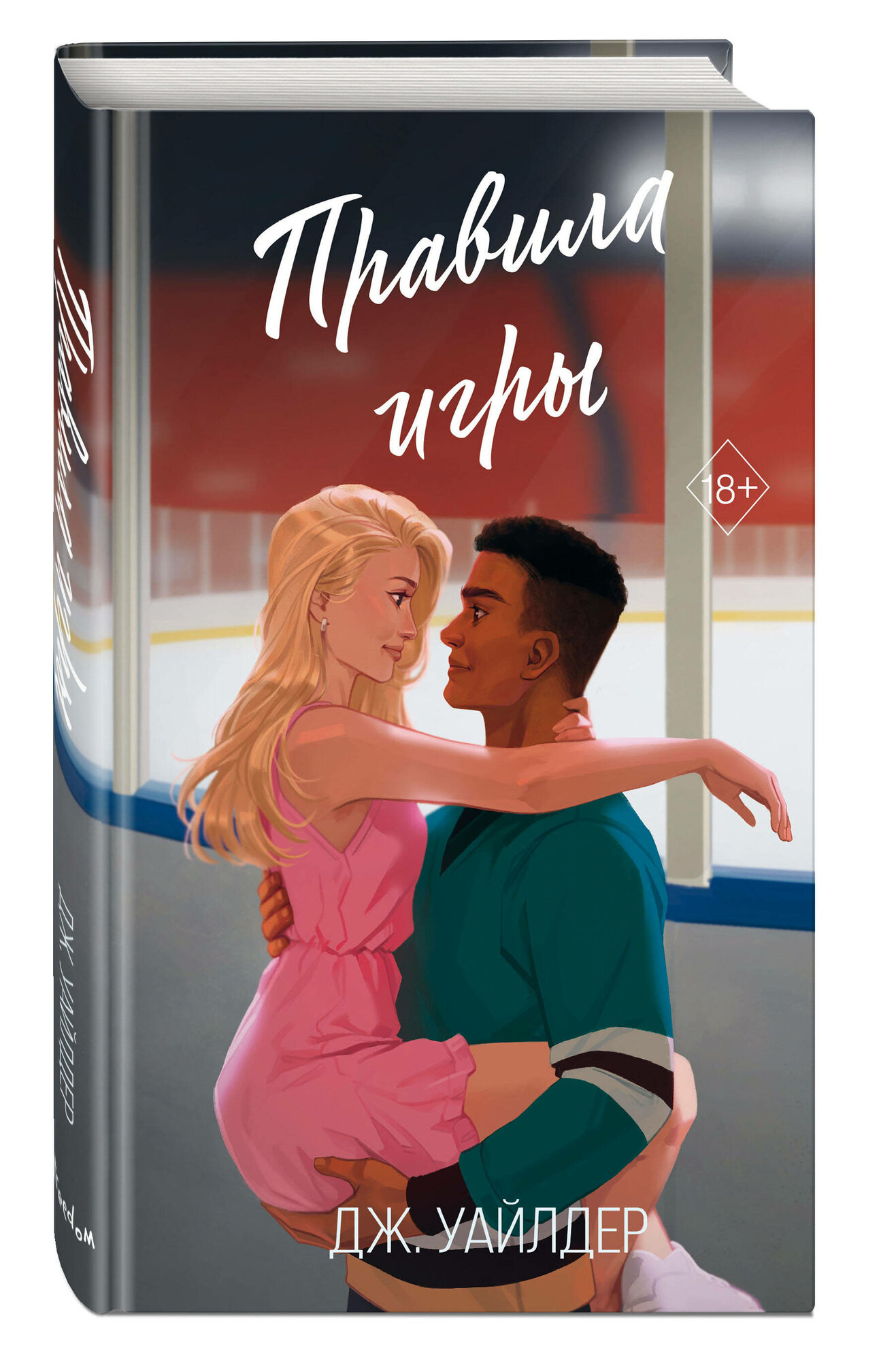 Уайлдер Д. Нарушители правил. Правила игры (#2) — фото 1