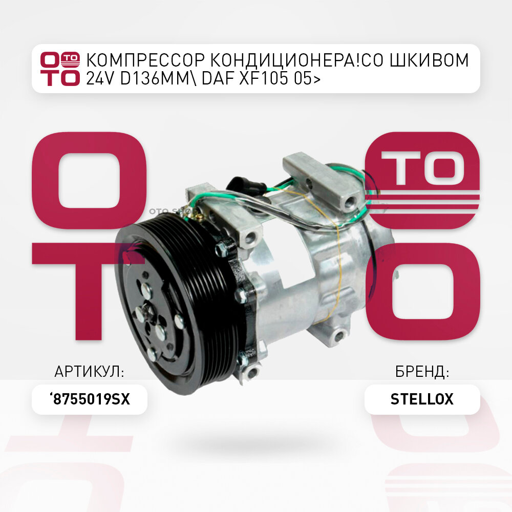 Компрессор кондиционера со шкивом 24V d136mm\ DAF ( Даф ) ( Даф ) XF105 05 STELLOX 8755019SX, 8755019_SX, 87-55019-SX