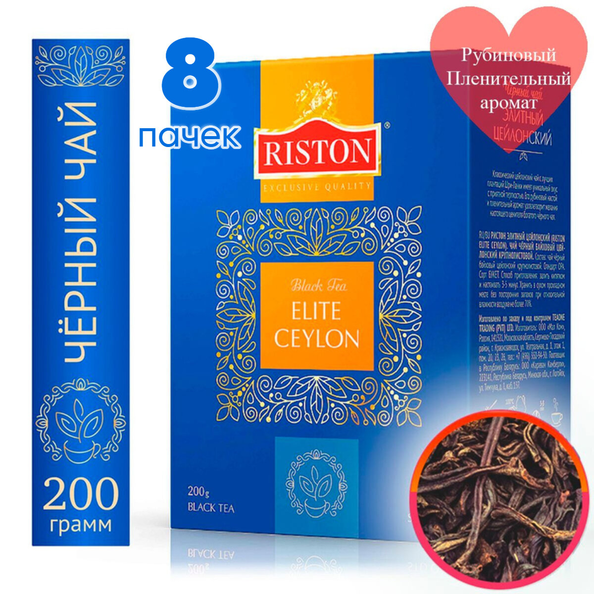 Чай Riston Elite Ceylon листовой черный цейлонский, 8 пачек по 200 г