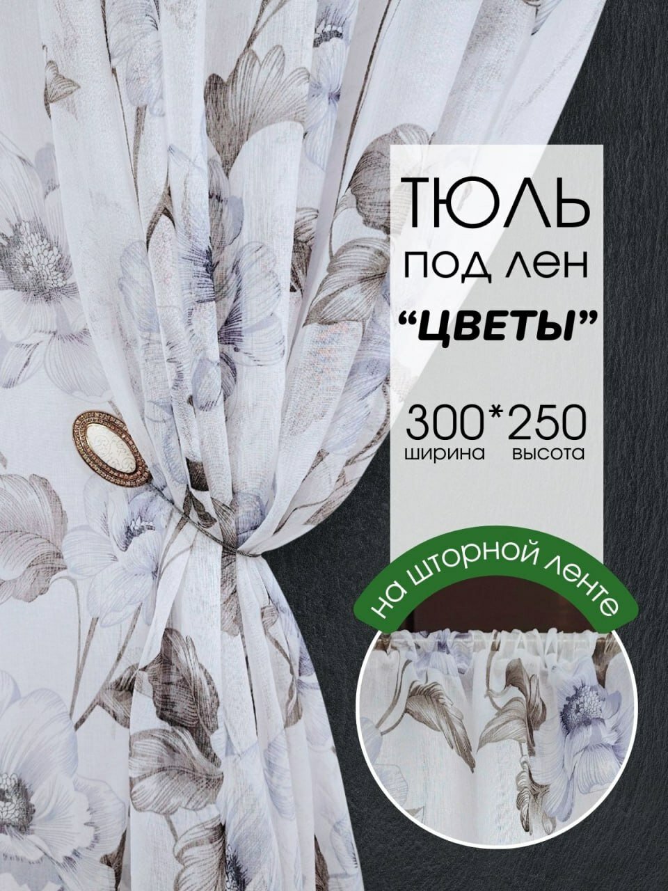 Тюль для кухни, гостиной, спальни "Домтекс35" лен с утяжелителем "Цветы " ширина 3 м, высота 2,5 м, синий