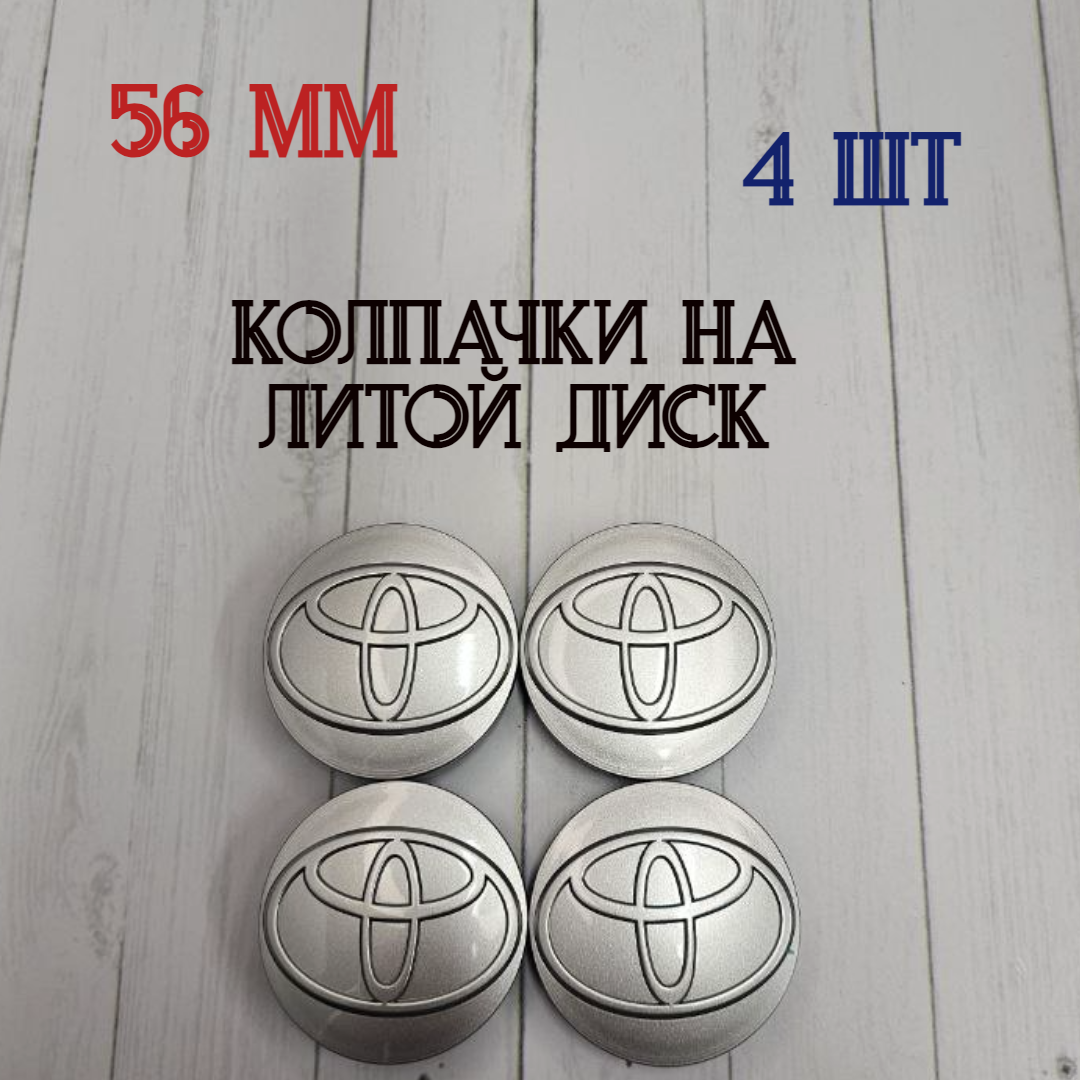 Размеры 56/52/11 Колпачки-заглушки для ступицы литых дисков Toyota