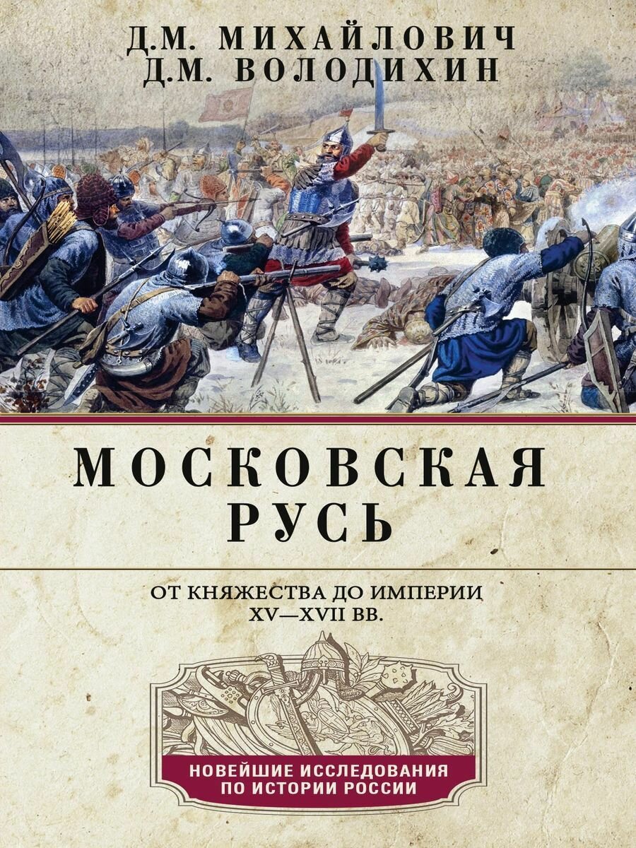 Московская Русь. От княжества до империи XV XVII вв.