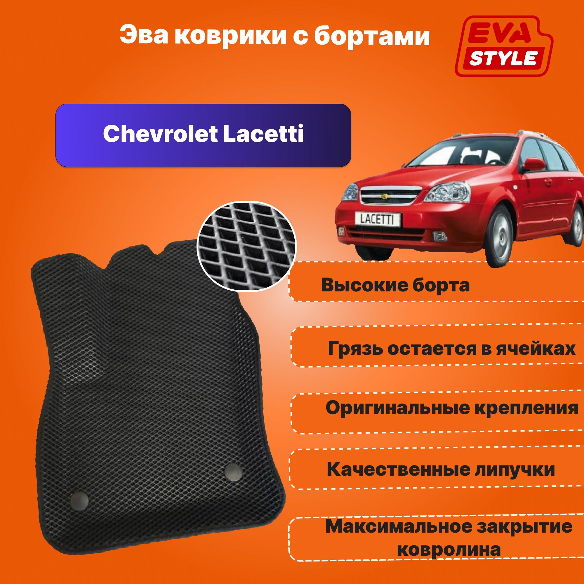Эва коврики для Chevrolet Lacetti с высокими бортами