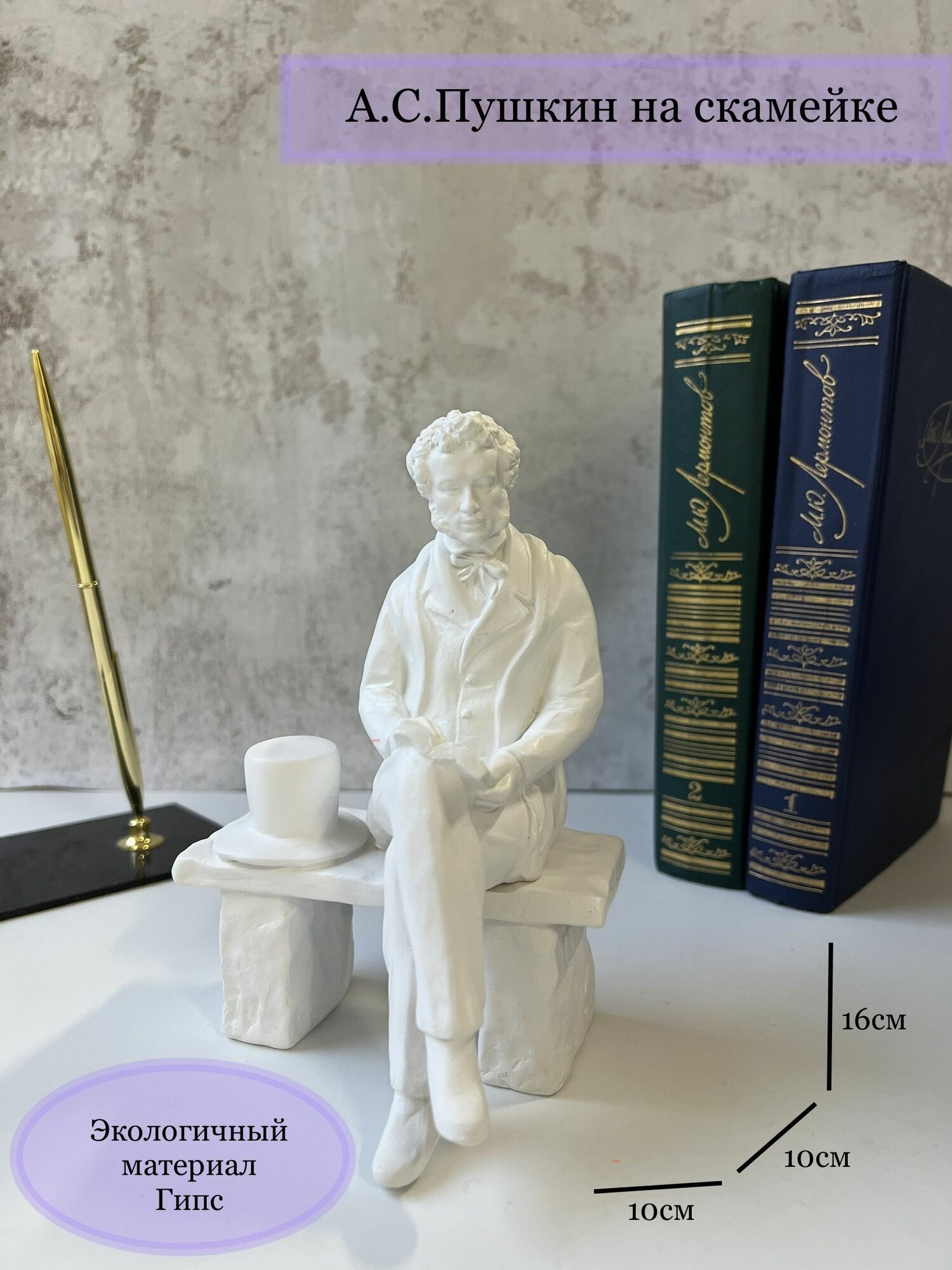 Статуэтка А. С. Пушкин на скамейке на книжную полку. Высота 16см. Гипс. белый