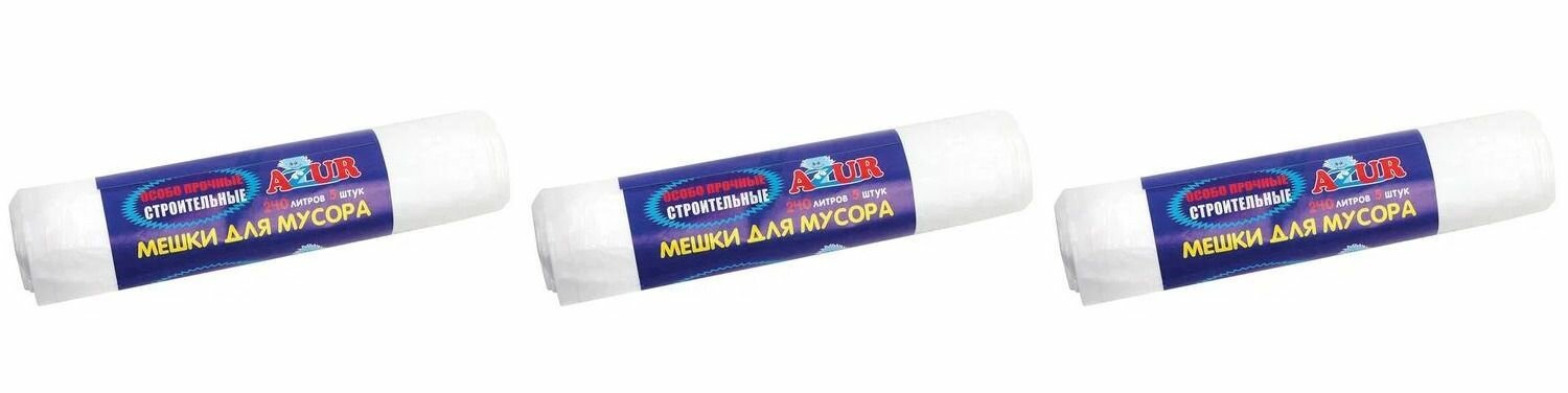 Azur Мешки строительные для мусора, 22 мкм, ПВД, без завязок, белые, 240 л, 5 шт, 3 уп