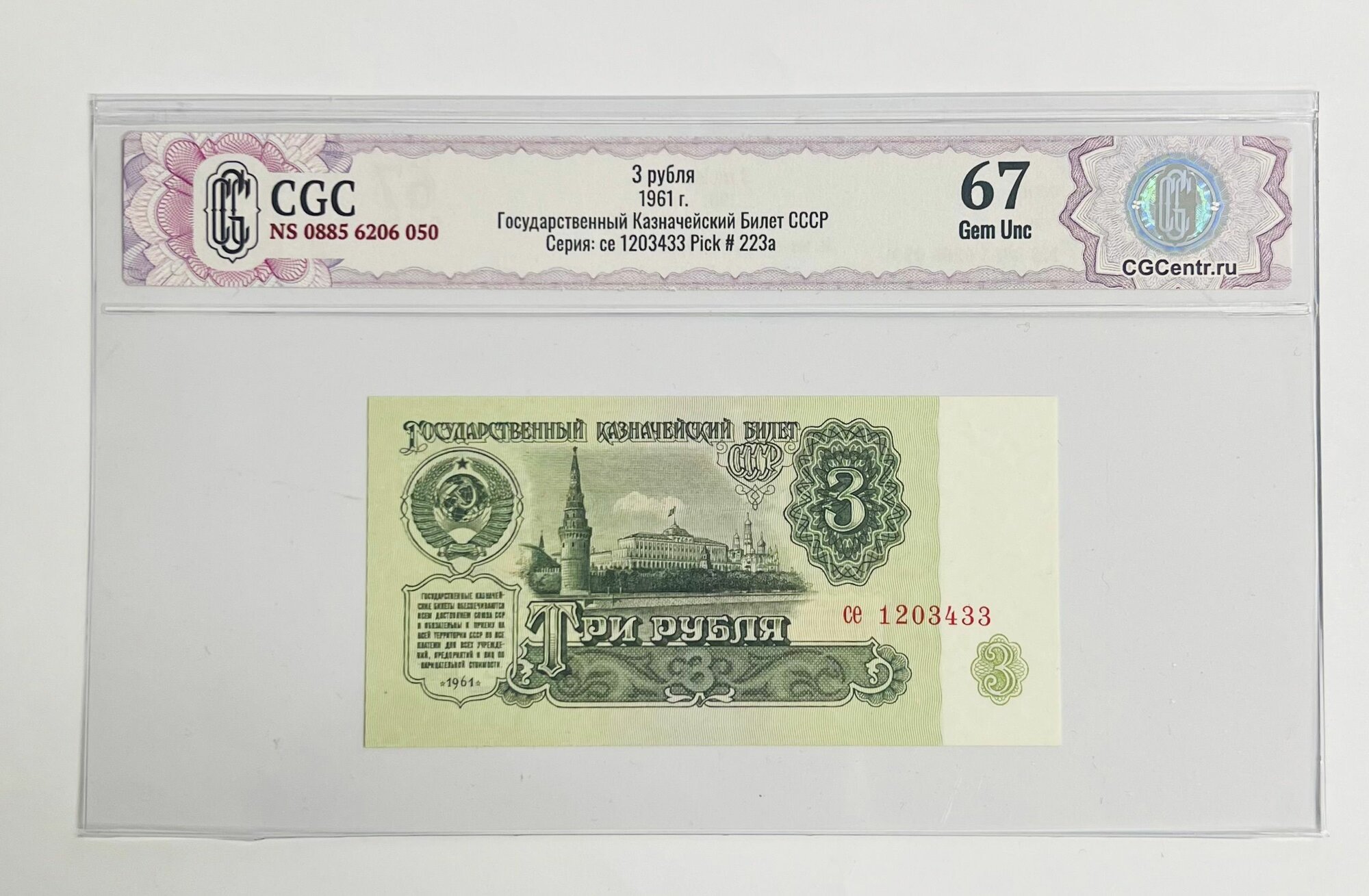 3 рубля 1961 года СССР. В слабе. Пресс.