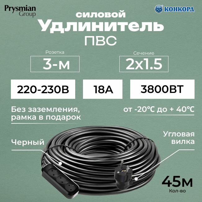 Удлинитель силовой с угловой вилкой ГОСТ "PREMIUM CABLE" с 3-м розеткой на рамке ПВС 2х1,5 черный 45 м