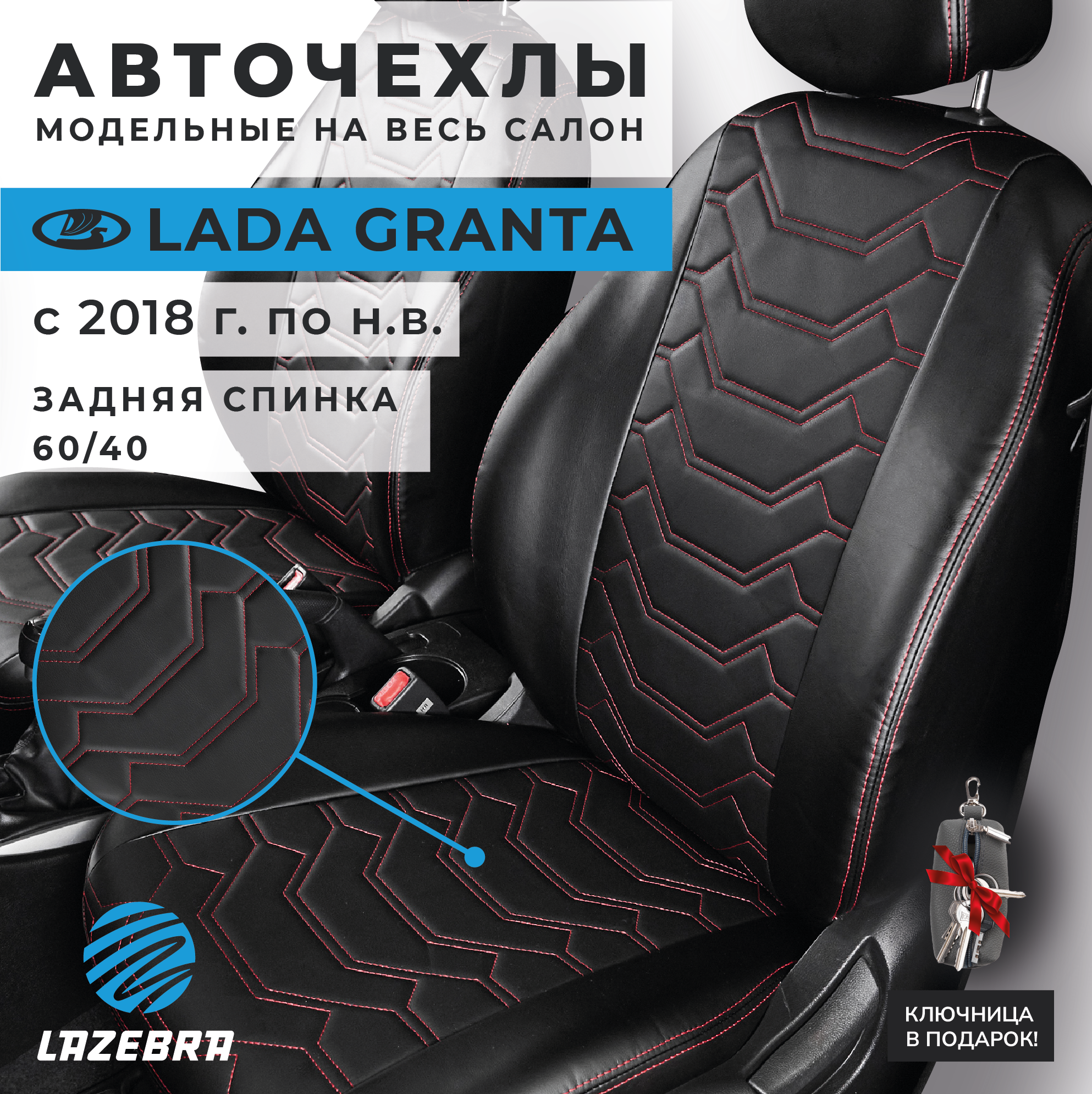Чехлы в машину Лада Гранта 2018-н. в. спинка раздельная Трансформер красный
