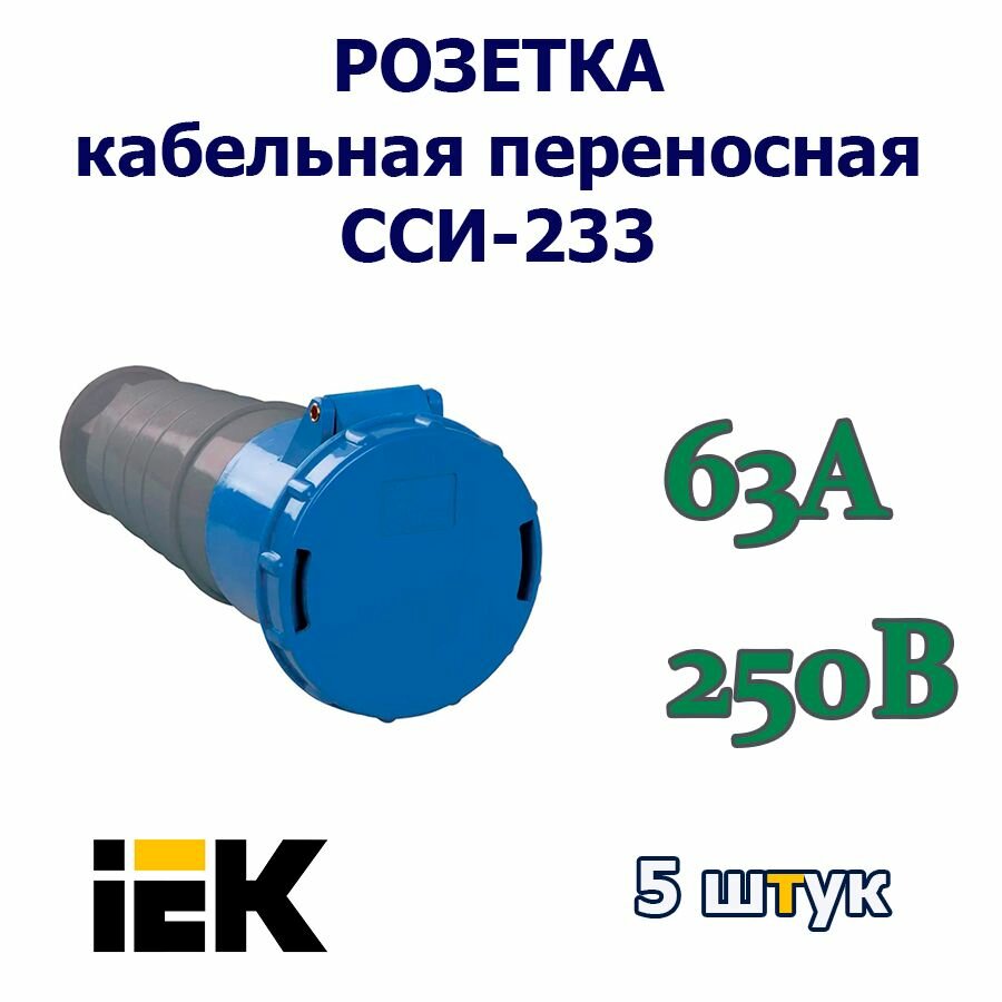 Розетка кабельная переносная IEK CCИ-233 63А, 250В, 2P+PE, IP 54, ГОСТ, 5 шт.