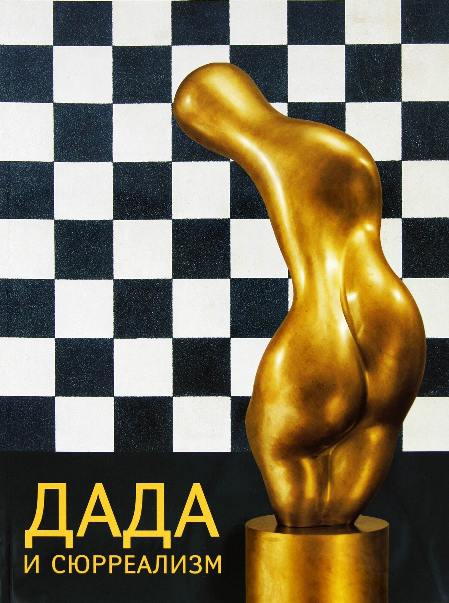 Дада и сюрреализм из собрания музея Израиля (Книга от Государственного музея Эрмитаж)