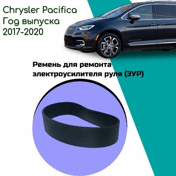 Ремень для ремонта электроусилителя руля (ЭУР) для автомобиля Chrysler Pacifica; Крайслер Пасифика; Год выпуска 2017-2020