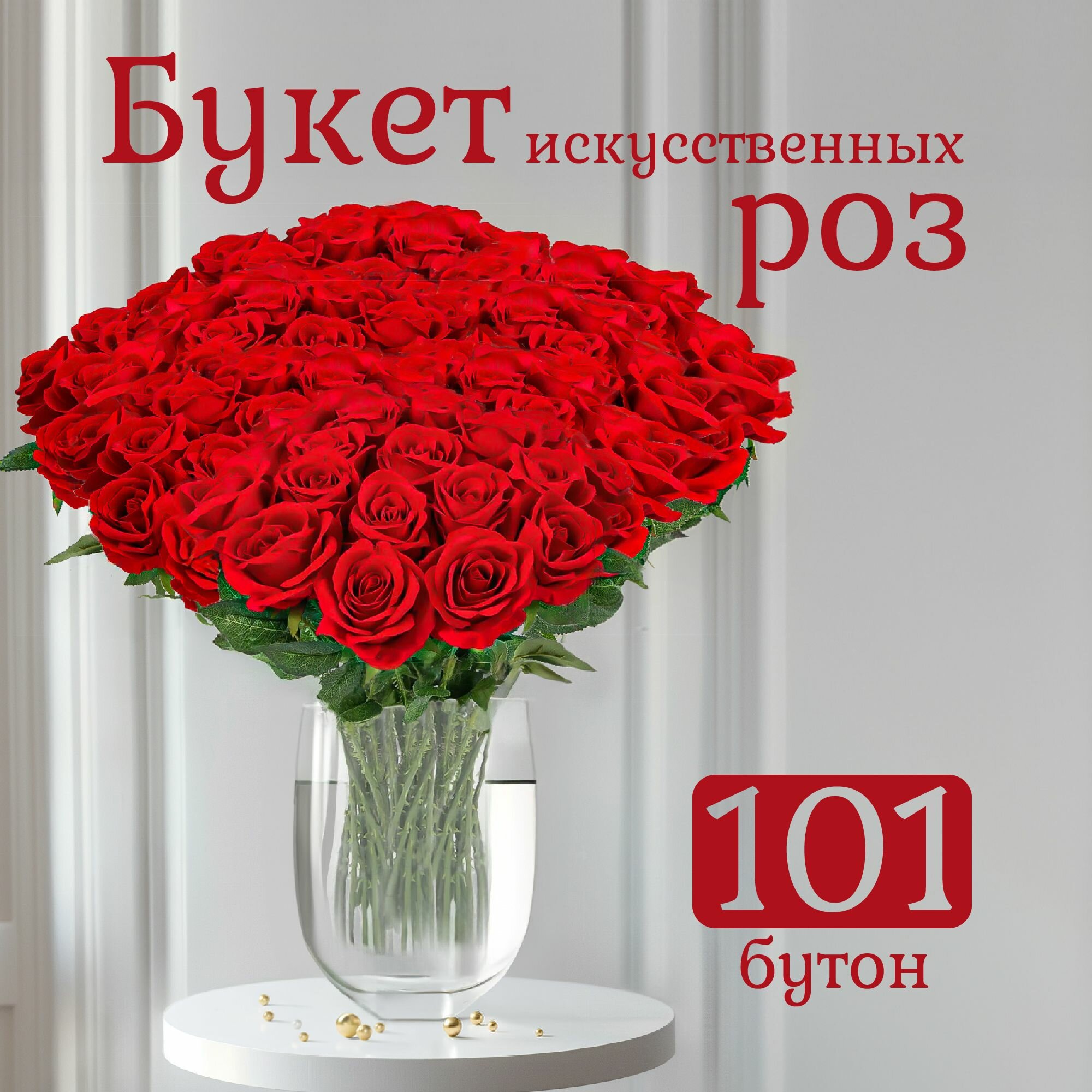 Розы искусственные 101 шт, букет роз, искусственные декоративные цветы