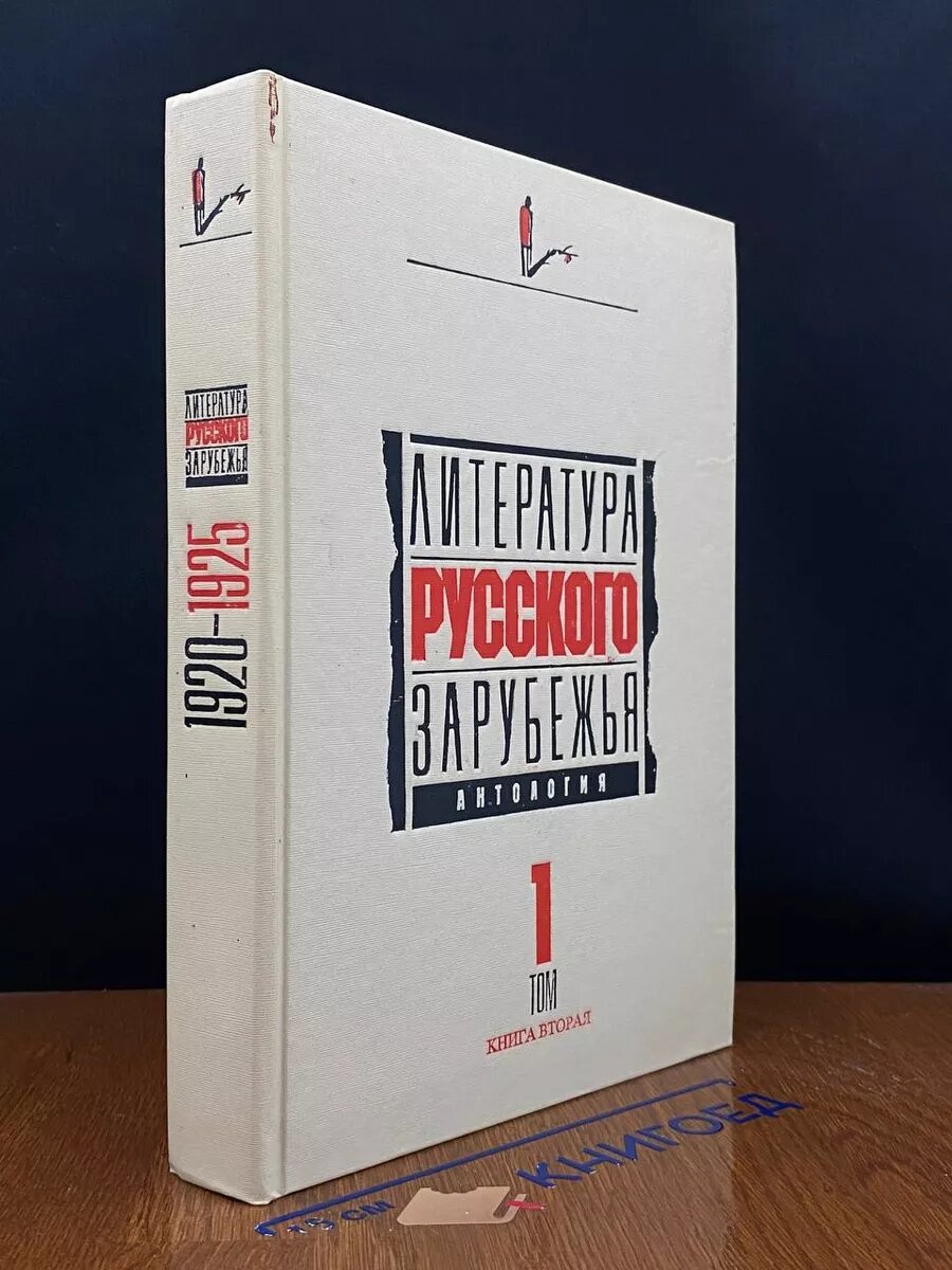 Книга. Литература русского зарубежья. Том 1. Книга 2 1990 (2040305115052)