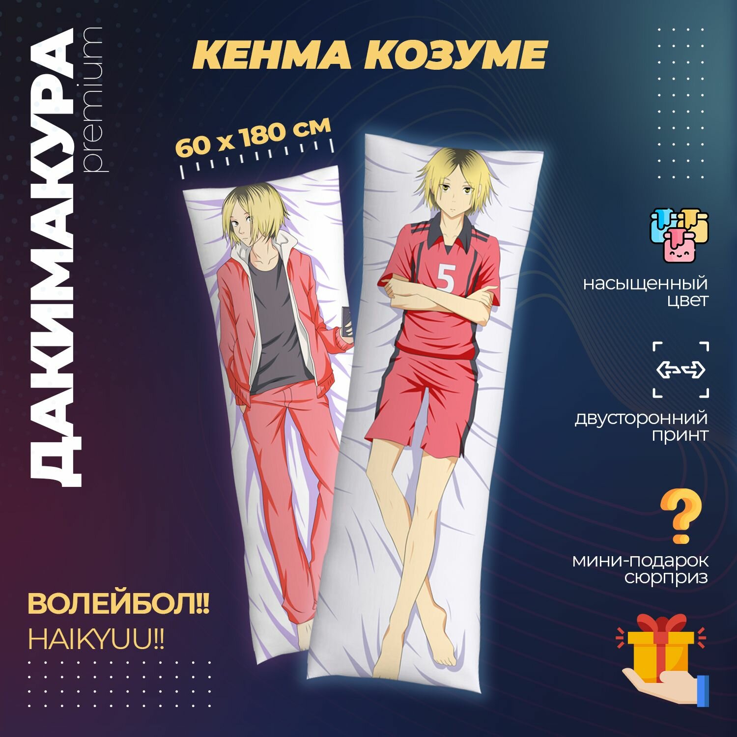 Подушка Дакимакура аниме - Волейбол! (Haikyuu!)