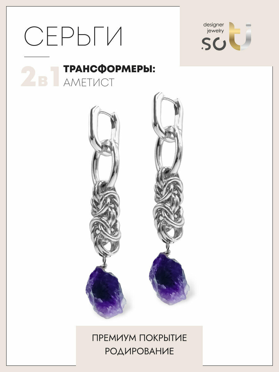 Серьги-трансформеры, аметист
