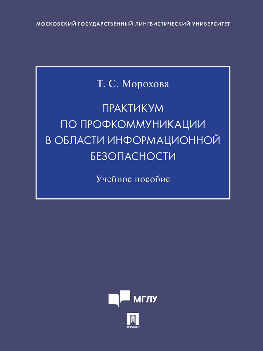 Практикум по профкоммуникации в области информационной безопасности.